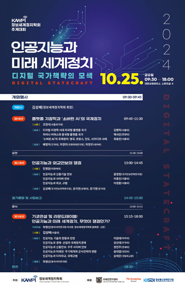 "미래 세계 주도할 AI"…국제정치 석학들, 국가전략 모색 위해 한 자리에