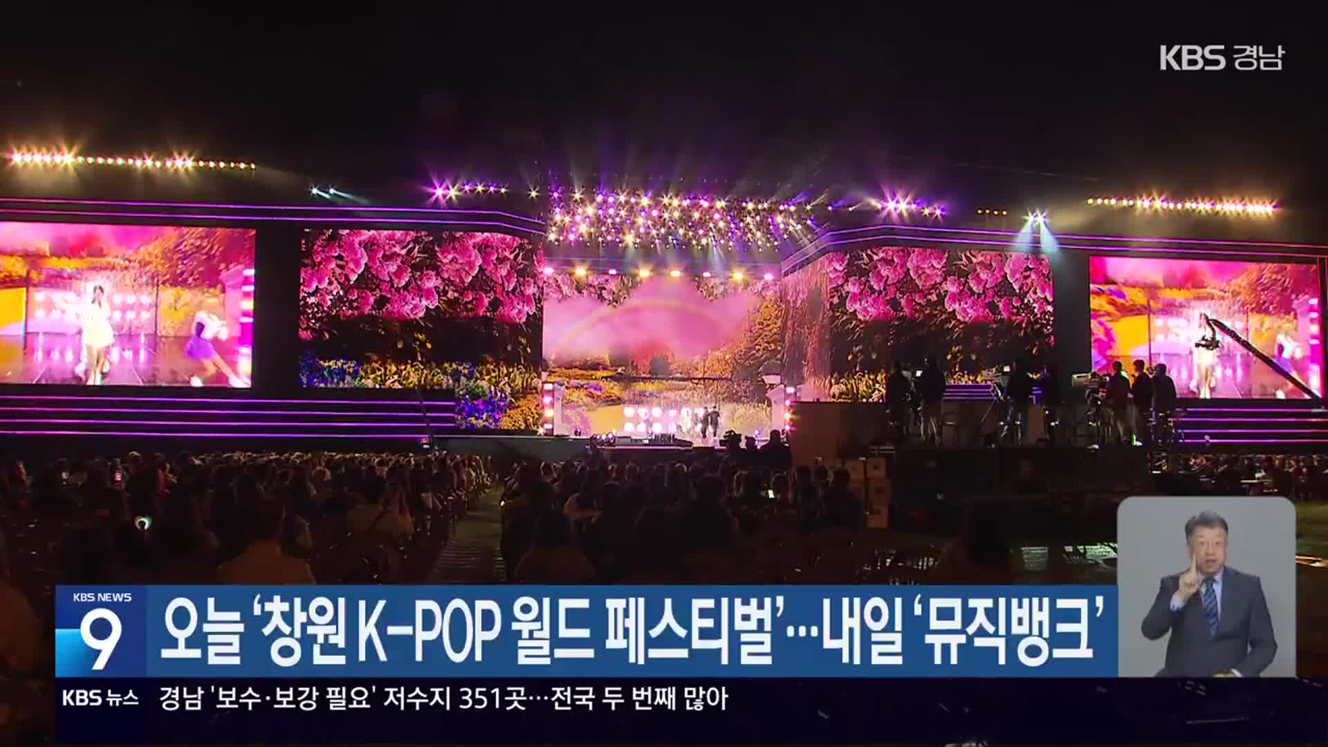 오늘 ‘창원 K-POP 월드 페스티벌’…내일 ‘뮤직뱅크’