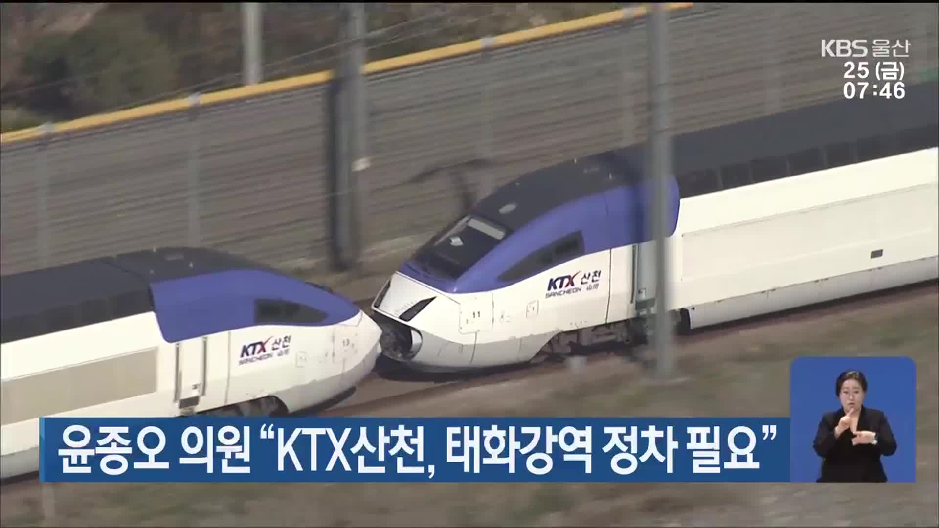 윤종오 의원 “KTX산천, 태화강역 정차 필요”