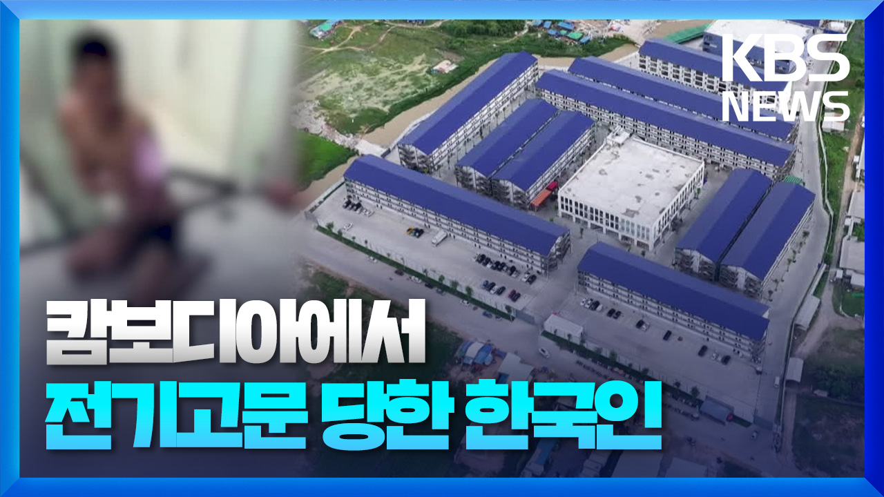 “캄보디아에서 전기고문 당했습니다” [사라지는 한국인들]①