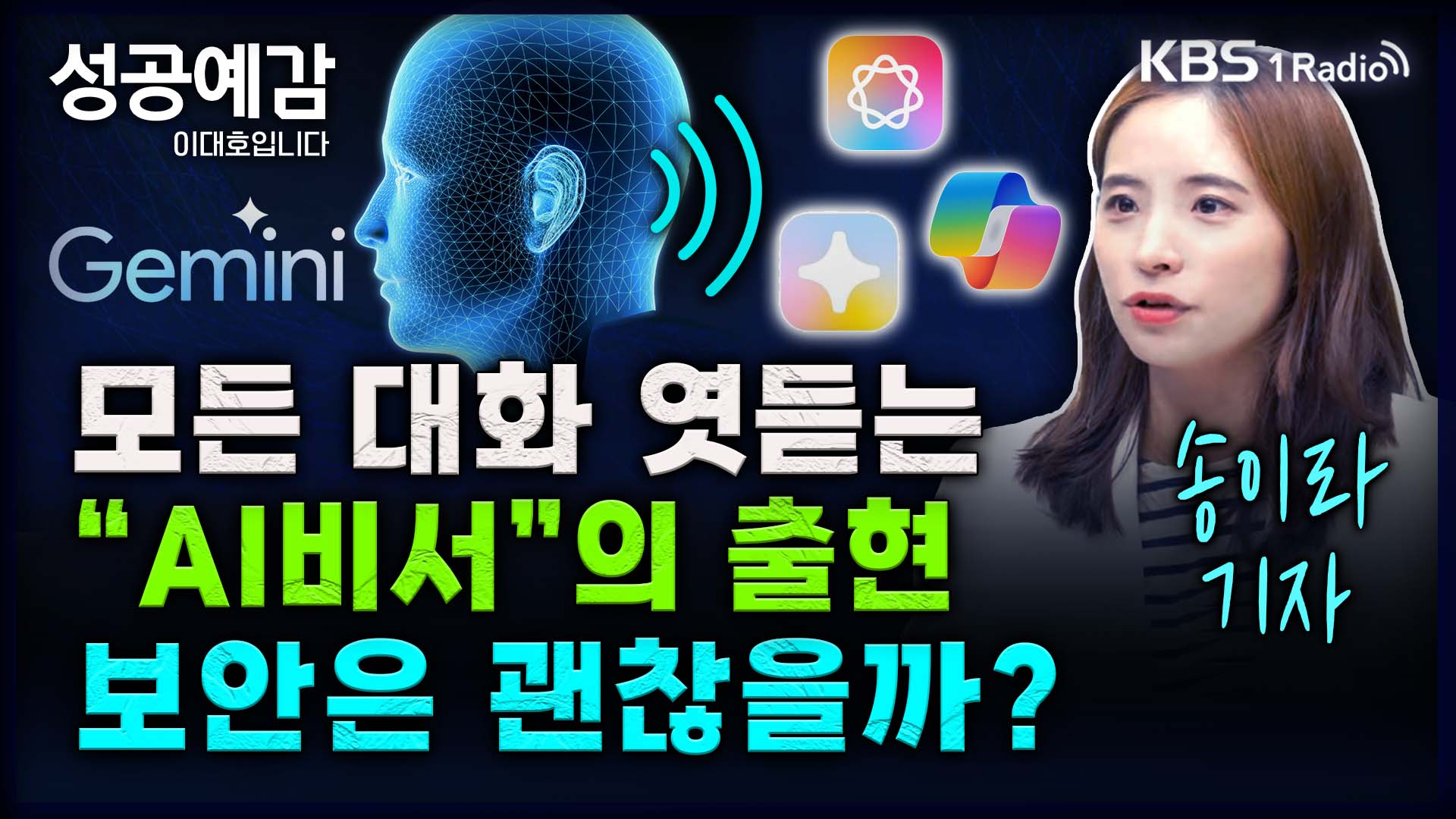 [성공예감] 모든 대화 엿듣는 AI 비서의 출현, 보안은 괜찮을까? - 송이라 기자 (서울경제신문)