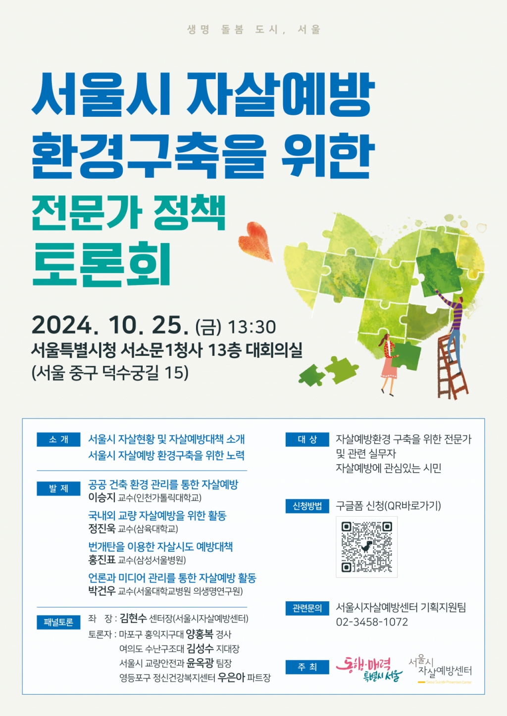 "10년째 OECD 1위"...서울시, 자살예방 환경구축 토론회