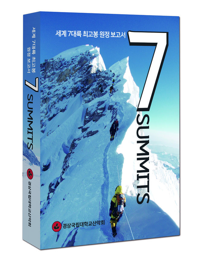 경상국립대 산악회, 세계 7대륙 최고봉 원정 보고서 발간
