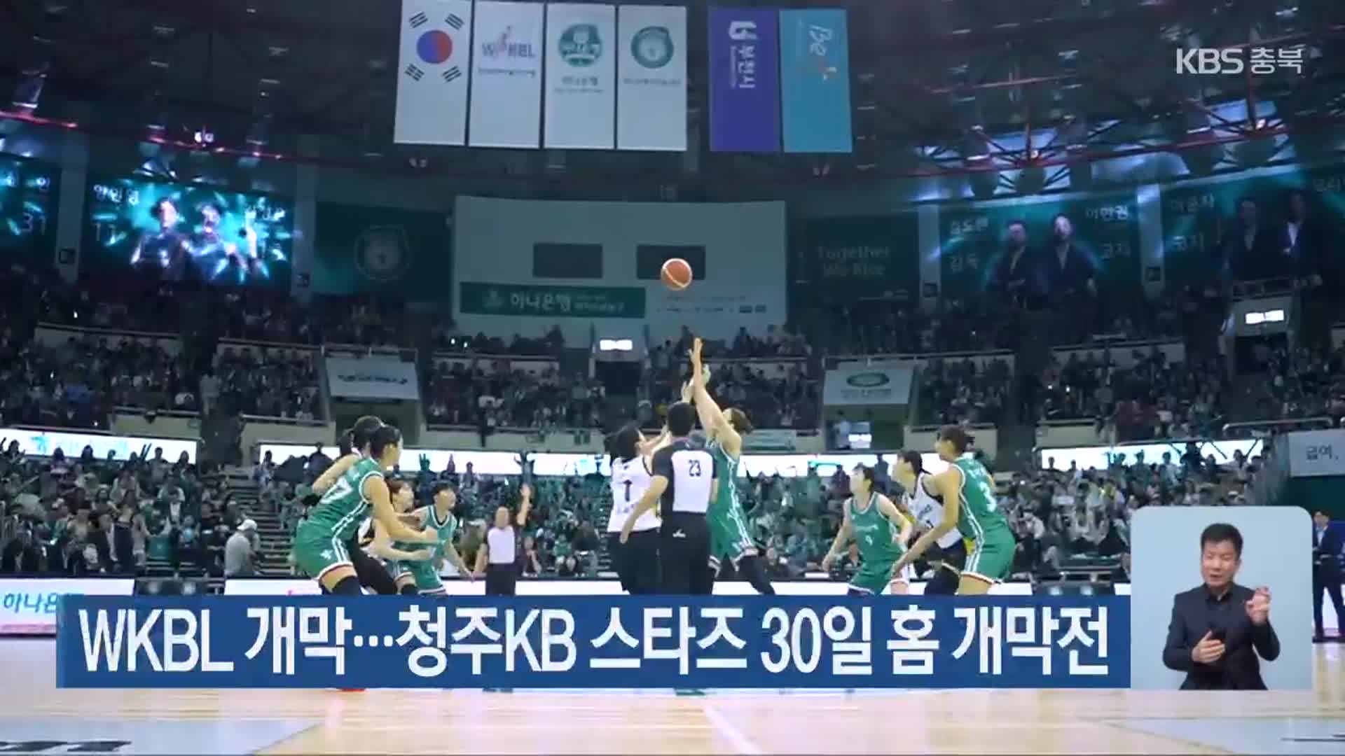 WKBL 개막…청주KB 스타즈 30일 홈 개막전