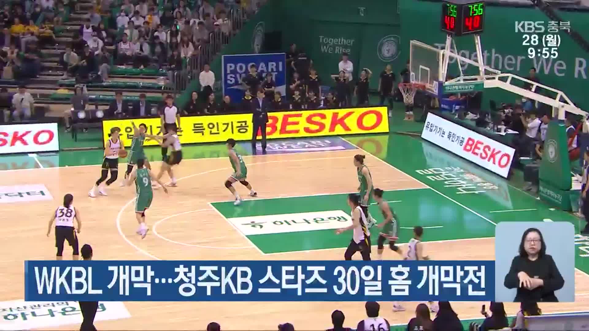 WKBL 개막…청주KB 스타즈 30일 홈 개막전