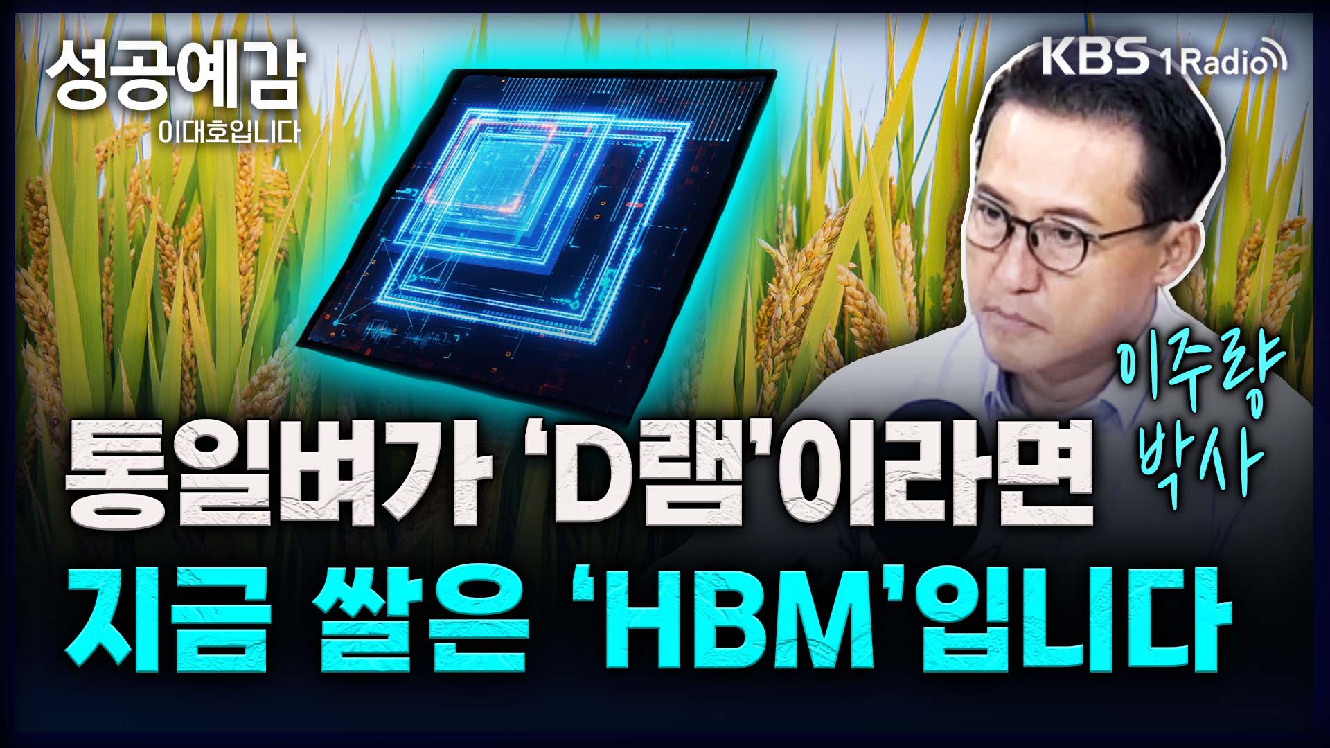 [성공예감] 통일벼가 D램이라면 지금 쌀은 HBM입니다 – 이주량 박사 (과학기술정책연구원)