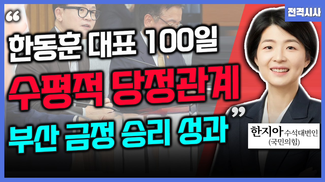 [전격시사] 한지아 국민의힘 수석대변인 - “‘韓, 취임 100일·특별감찰관·여야의정 협의체…입장은?”
