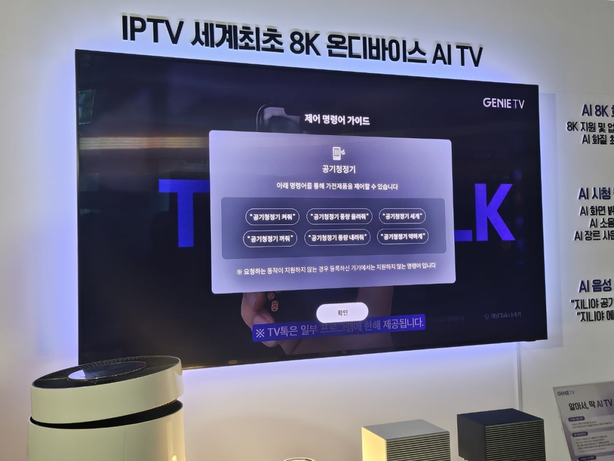 "영탁 보여줘" 하면 원하는 장면만 쏙쏙…KT 'AI IPTV' 출시