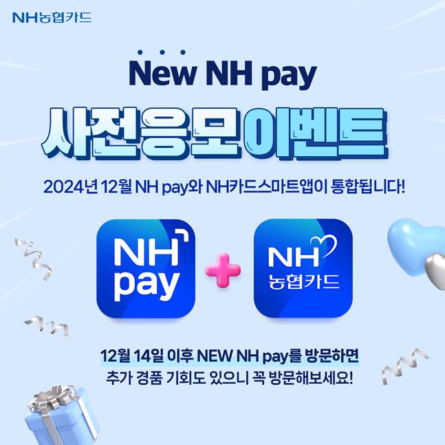 농협카드, New NH pay 사전예약 이벤트 실시