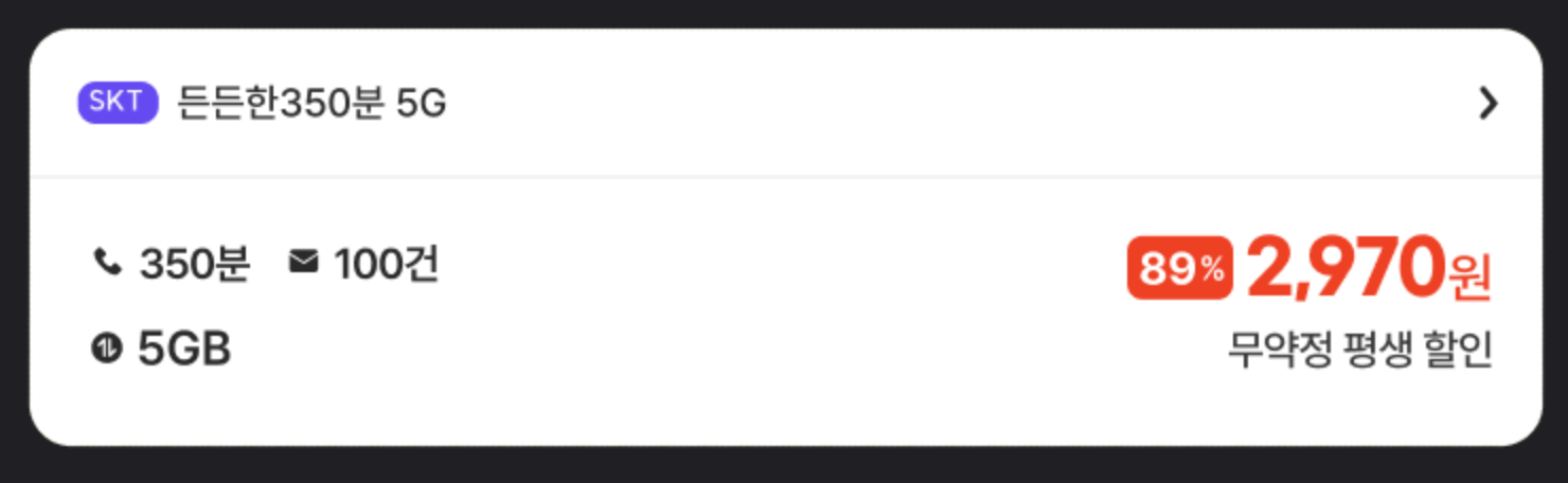 [프리티] 알뜰폰 5G 350분 100건 평생 2970원 | 뽐뿌