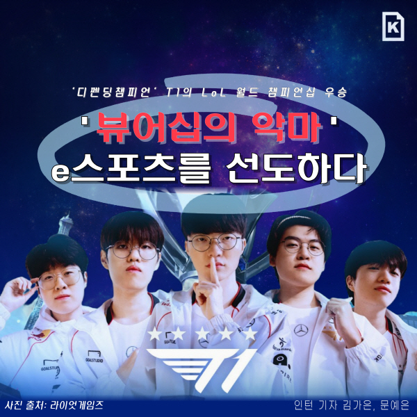 [카드뉴스] T1, 롤드컵 사상 첫 V5 달성…또 한 번 ‘역대급 뷰어십’ 기록