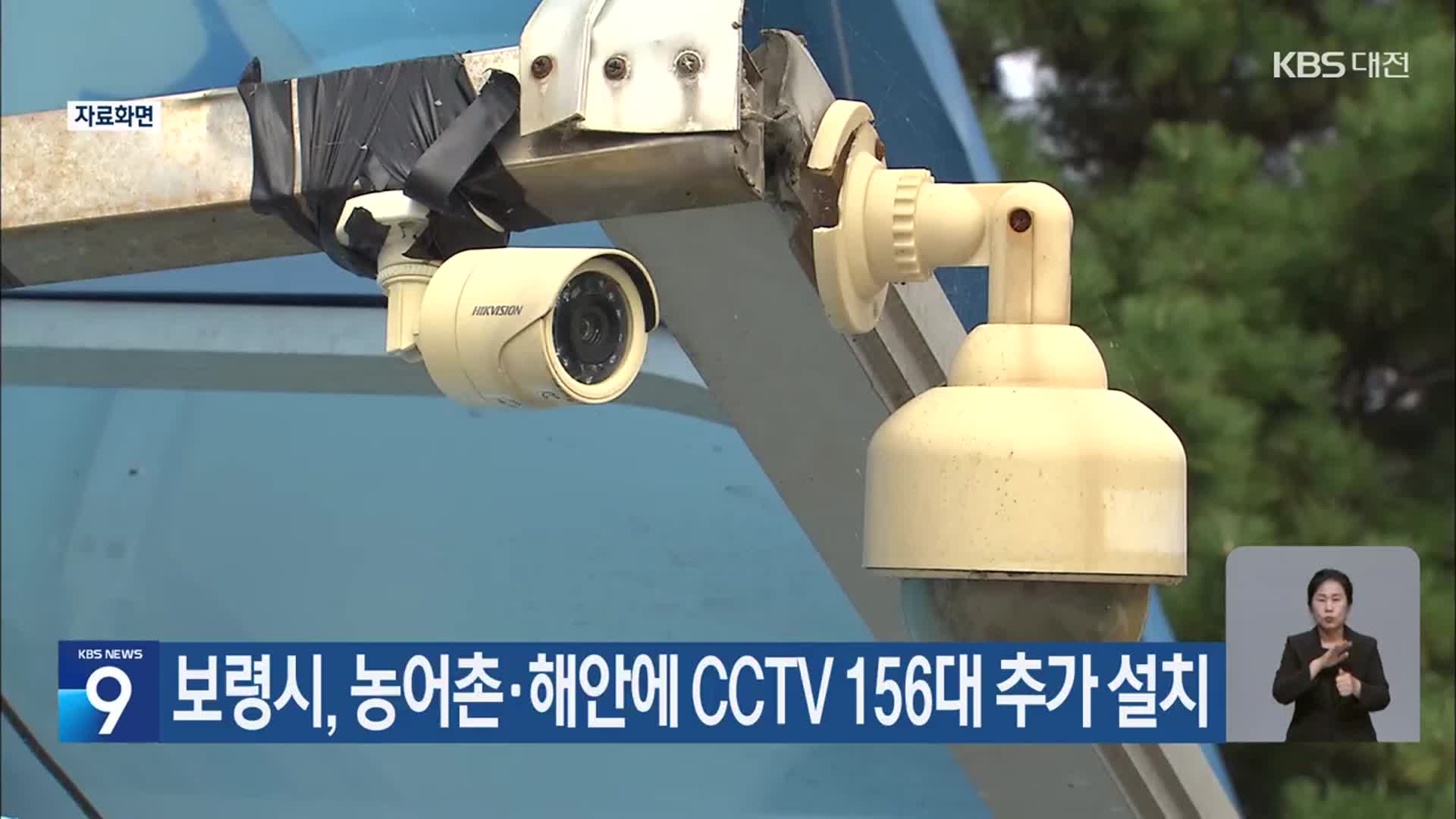 보령시, 농어촌·해안에 CCTV 156대 추가 설치