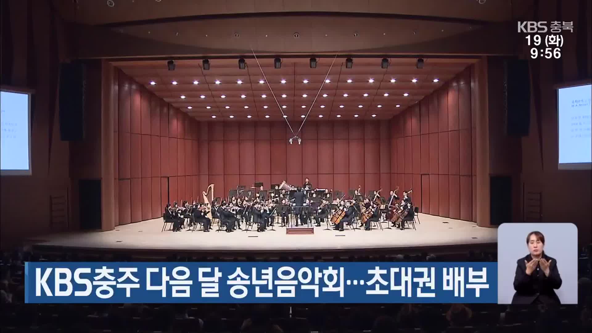 KBS충주 다음 달 송년음악회…초대권 배부