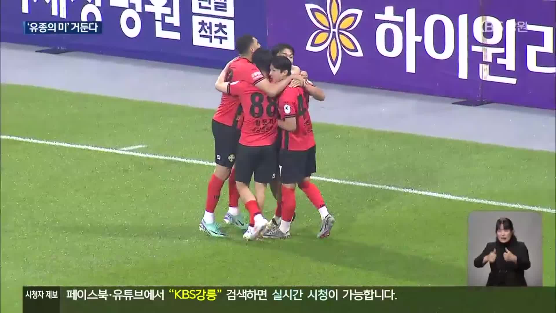 강원FC 강릉 홈에서 최종전…“유종의 미”