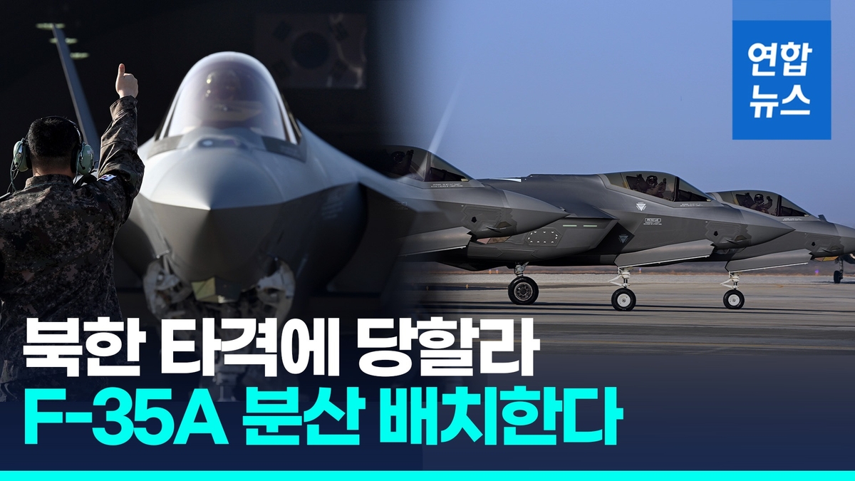 [영상] 공군기지 때릴라…북 타격 피해 F-35A '분산 배치' 추진