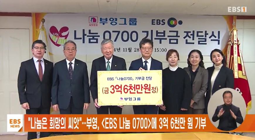 나눔은 희망의 씨앗…부영, 'EBS 나눔0700'에 3억 6천만 원 기부