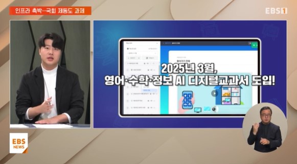 베일 벗은 AI 교과서…인프라 구축·국회 제동은 과제