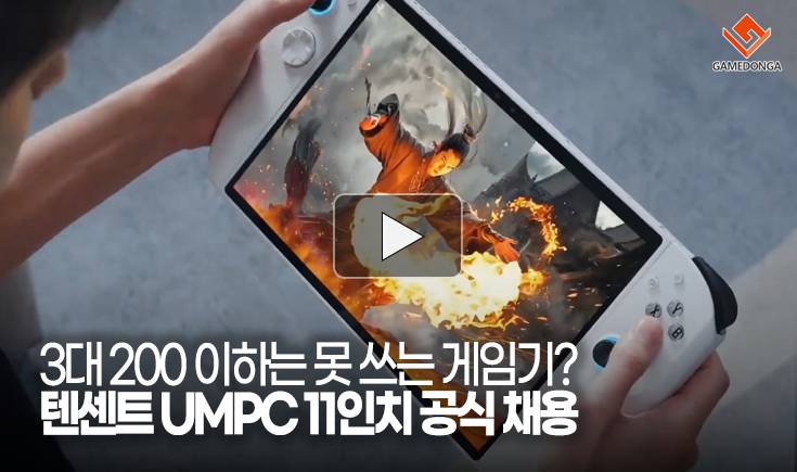 [동영상] 3대 200 이하는 못 쓰는 게임기? 텐센트 UMPC 11인치 공식 채용