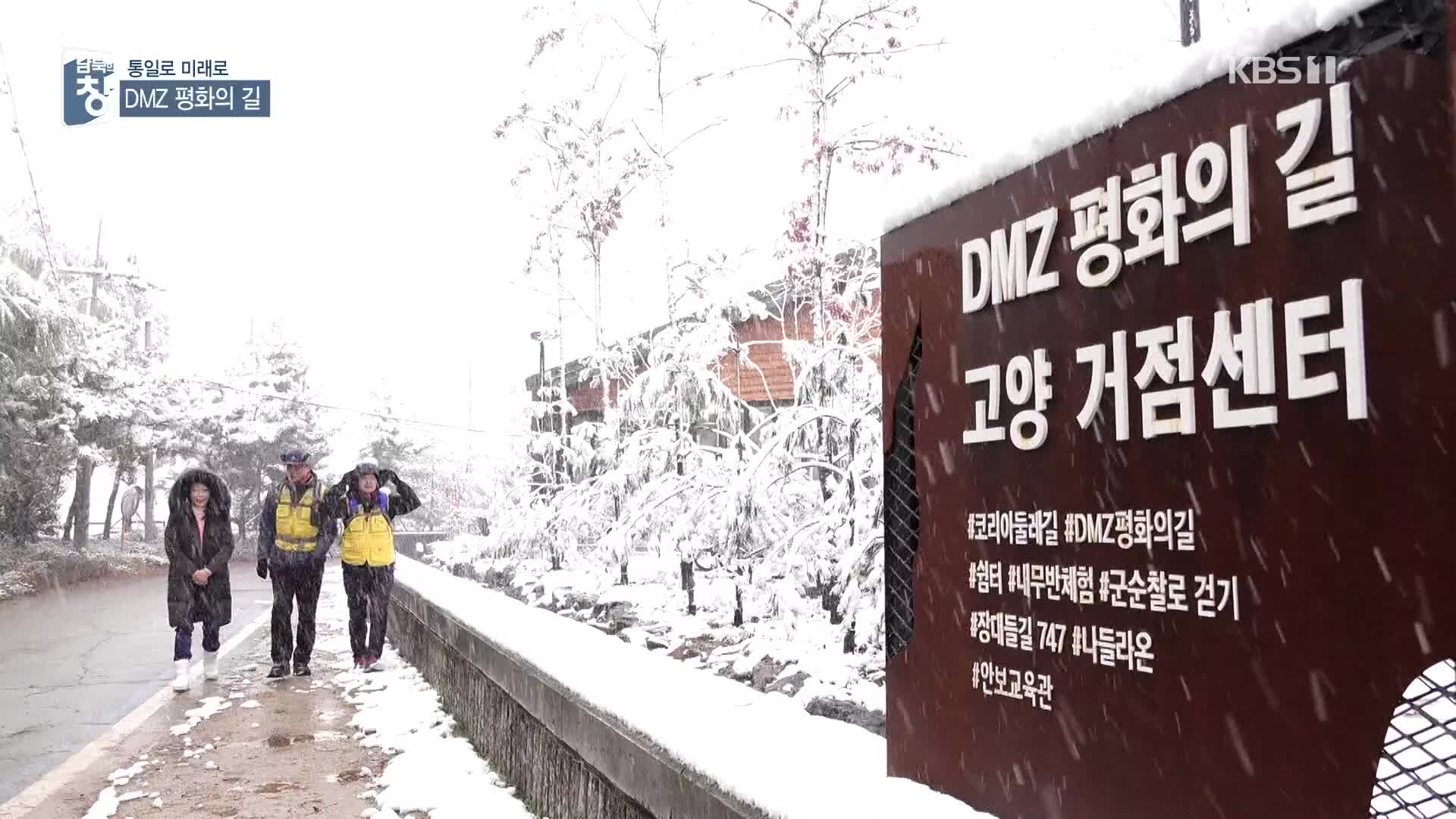 [통일로 미래로] 희망을 안고 걸어요…DMZ 평화의 길