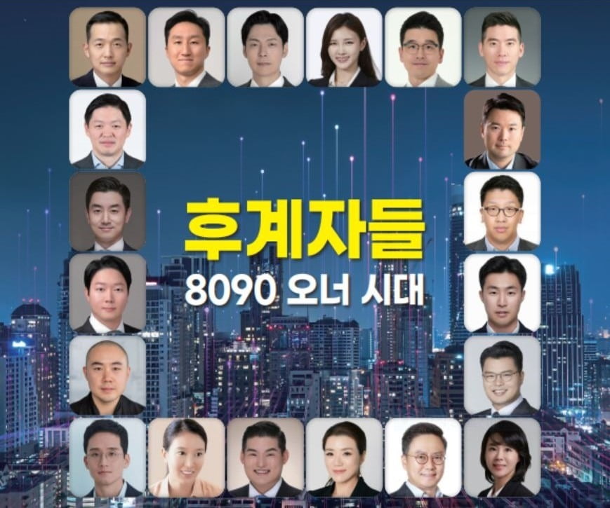 경영 전면에 나서는 8090 오너 20인…“해외파·경영전공 다수” [후계자들 8090 오너 시대]