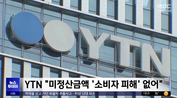 MBC, 'YTN 상품권 손실 떠넘기기' 정정보도