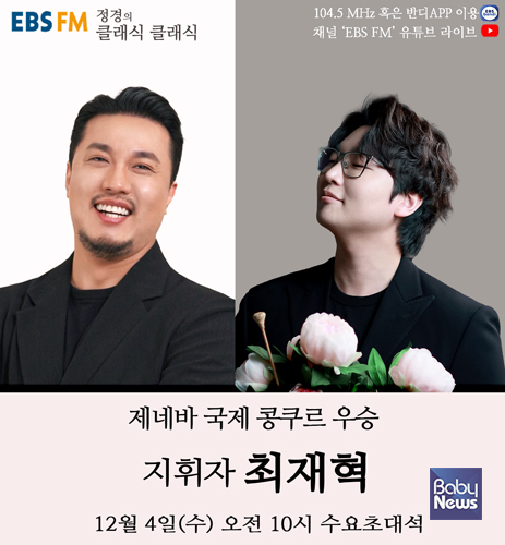 지휘자 최재혁, 4일 EBS FM '정경의 클래식 클래식' 출연