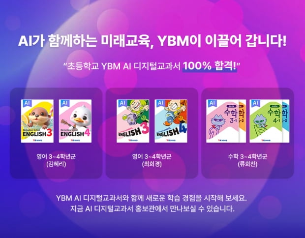 YBM교과서, AI 디지털교과서 8종 초·중·고 전 학교급에서 합격
