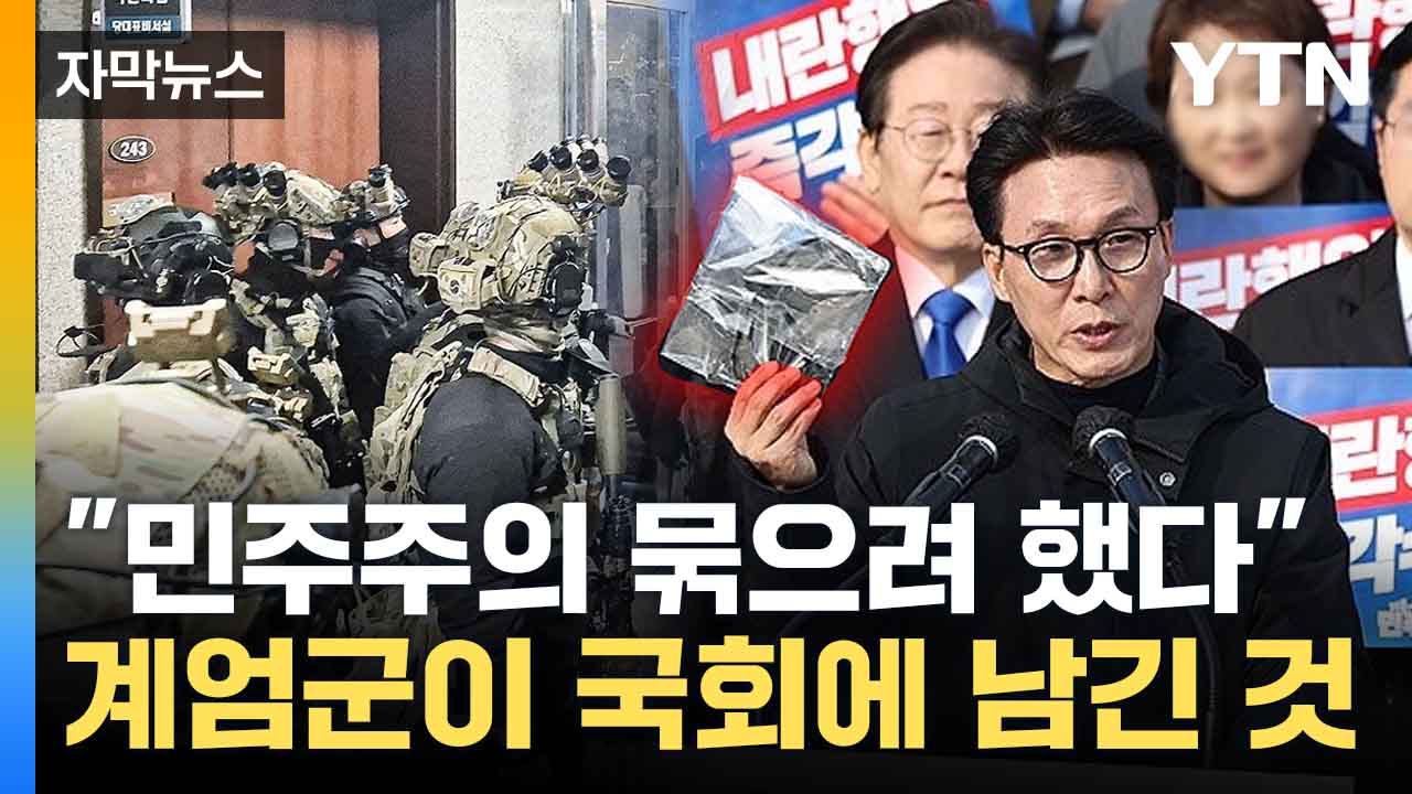 [자막뉴스] 국회의원 체포용 민주당이 공개한 계엄군 분실물