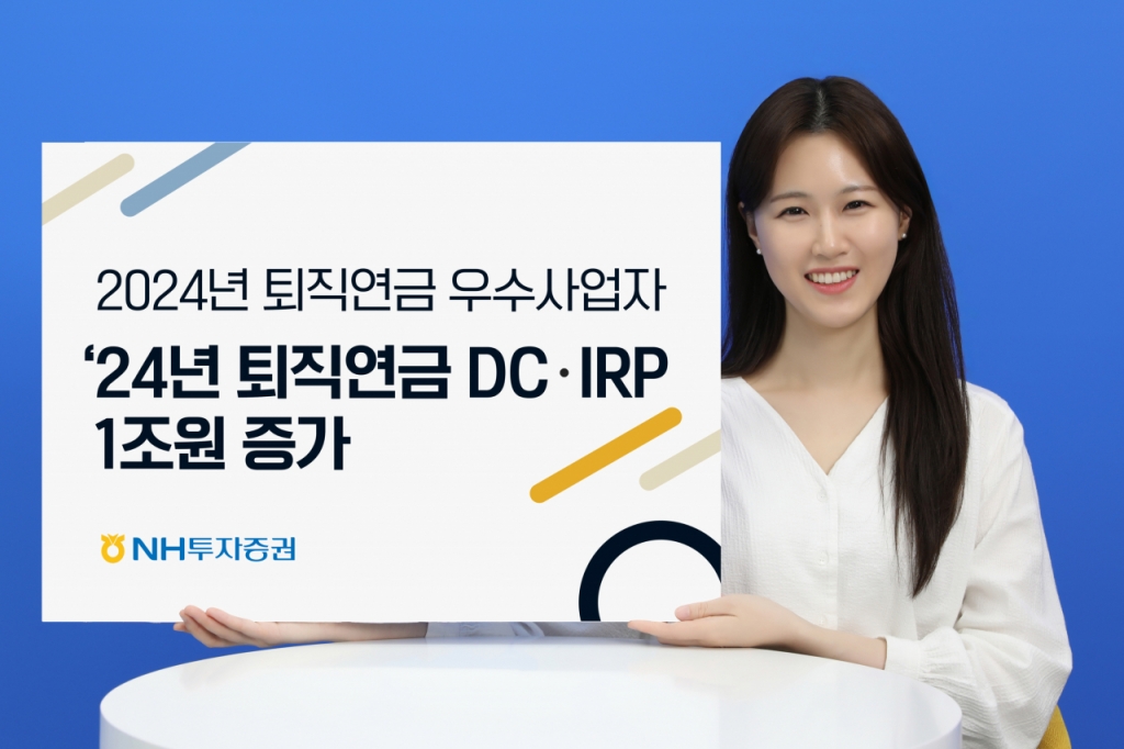 NH투자증권, 올해 퇴직연금 DC·IRP 적립금 1조원 늘었다
