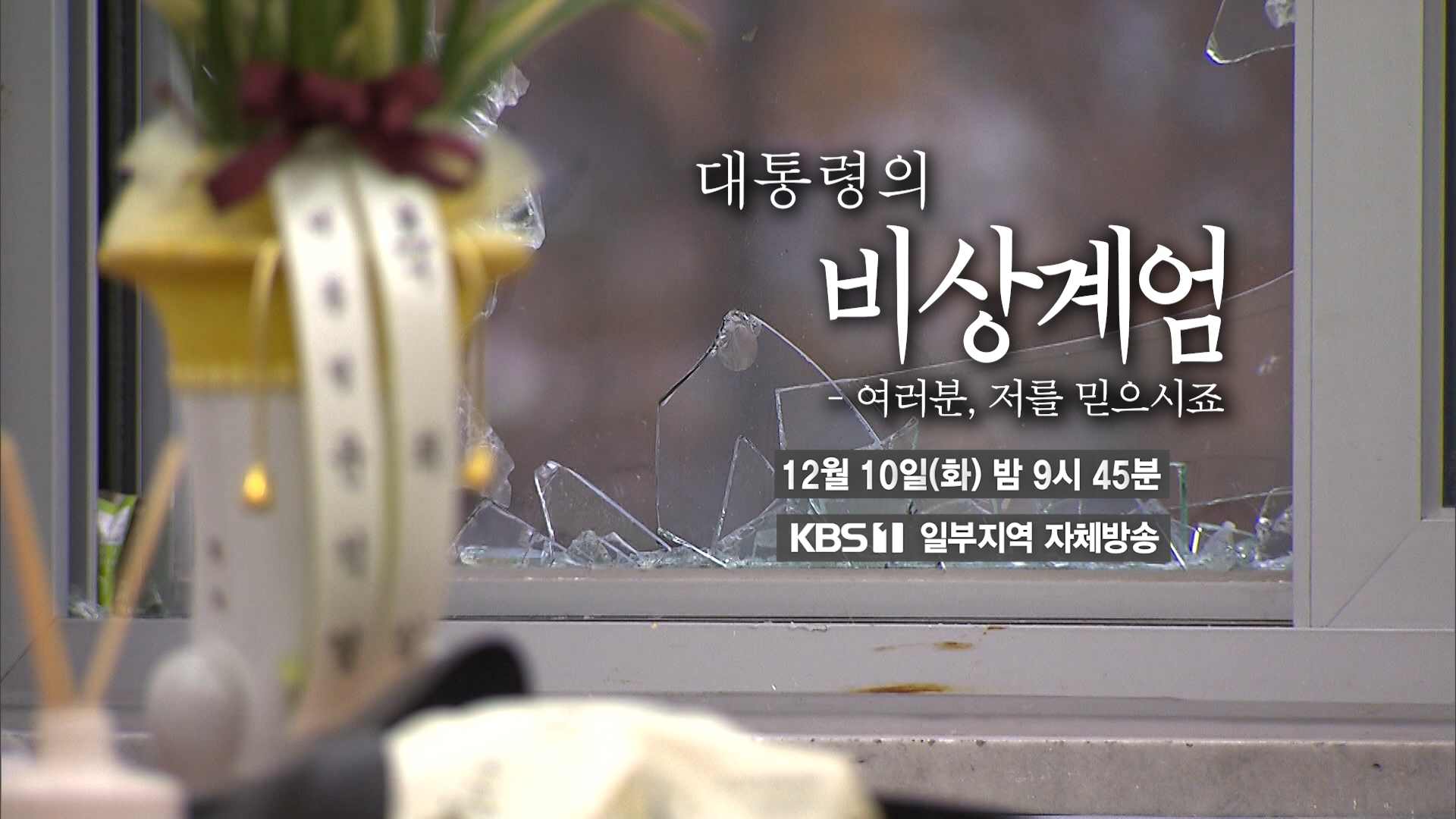 'PD수첩' 이어…KBS '시사기획 창', 尹 비상계엄 다룬다