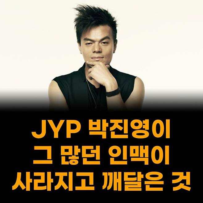 JYP 박진영이 그 많던 인맥이 사라지고 깨달은 것 | 지식in