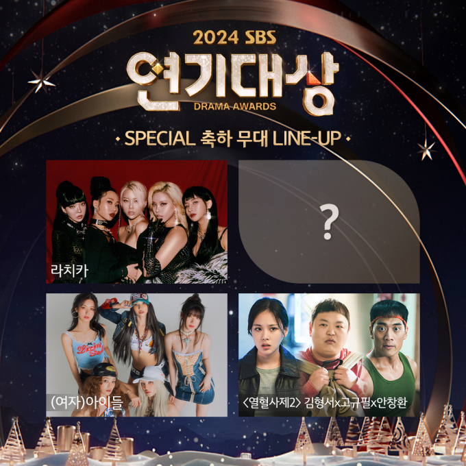 ‘SBS 연기대상’ 비비·(여자)아이들·라치카, 축하무대 라인업 공개
