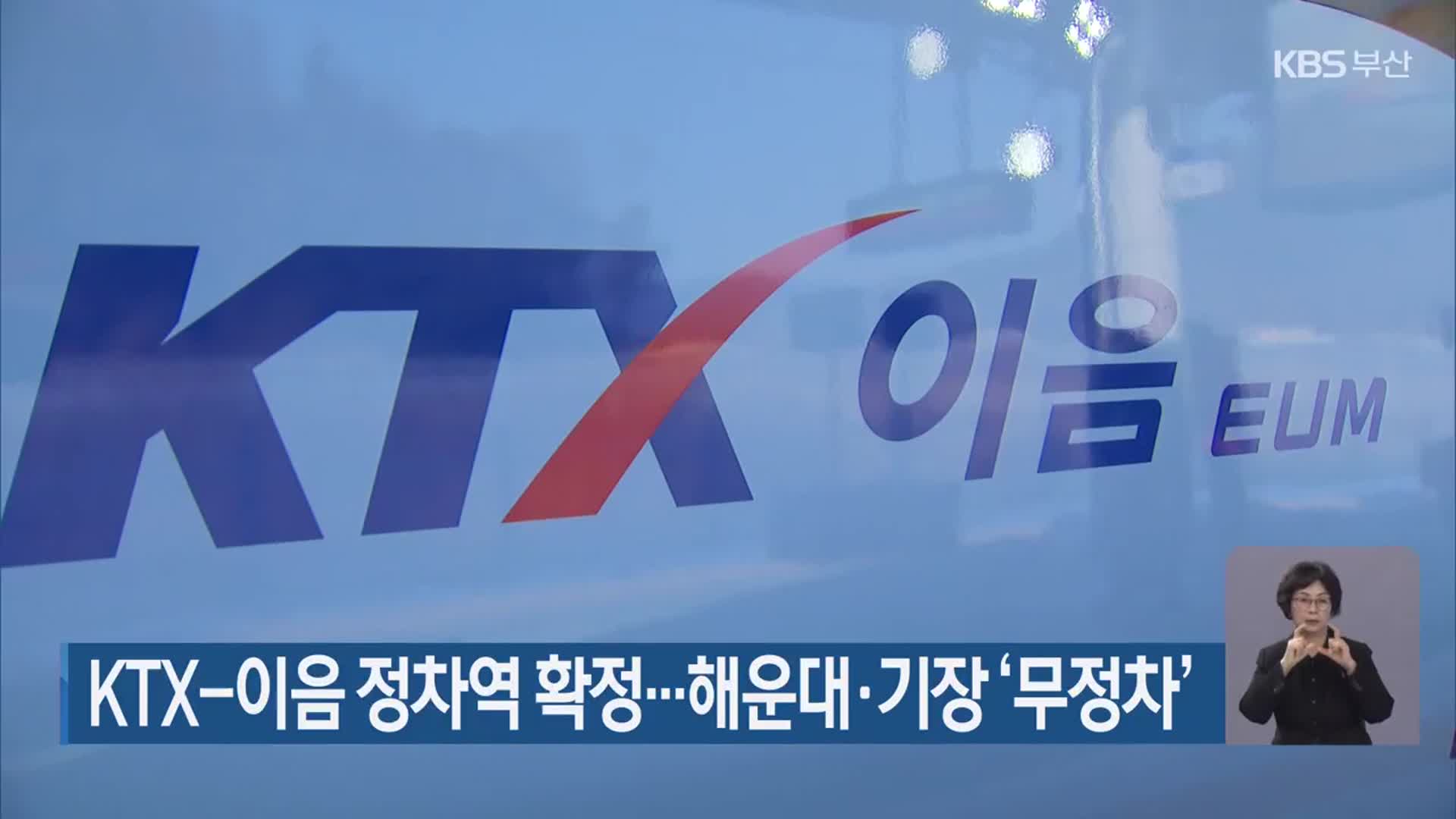 KTX-이음 정차역 확정…해운대·기장 ‘무정차’