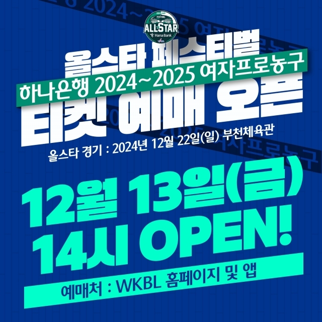 WKBL, 13일 올스타 페스티벌 티켓 예매 오픈