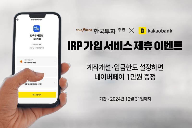 한국투자증권 IRP, 카카오뱅크로 가입 시 ‘선착순 혜택’ 이벤트