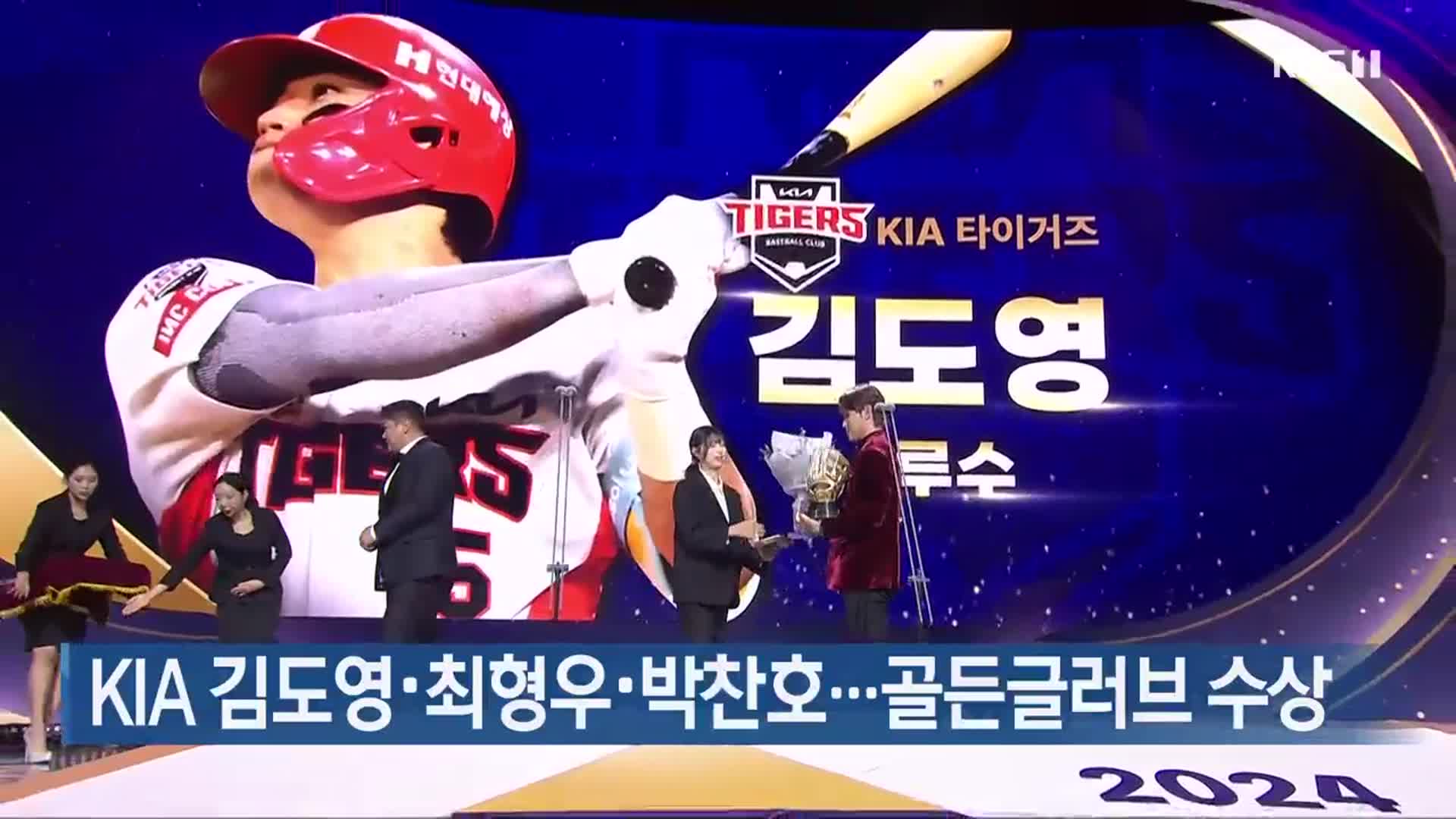 KIA 김도영·최형우·박찬호…골든글러브 수상