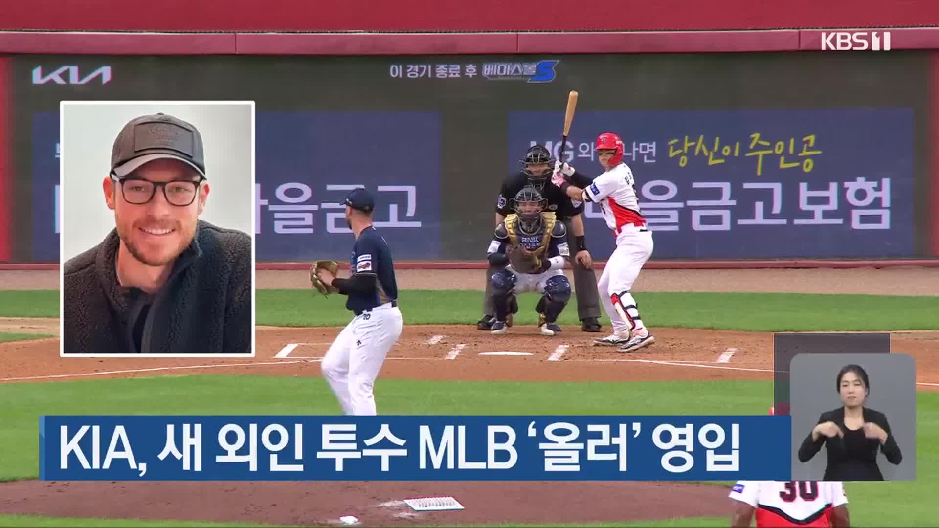 KIA, 새 외인 투수 MLB ‘올러’ 영입