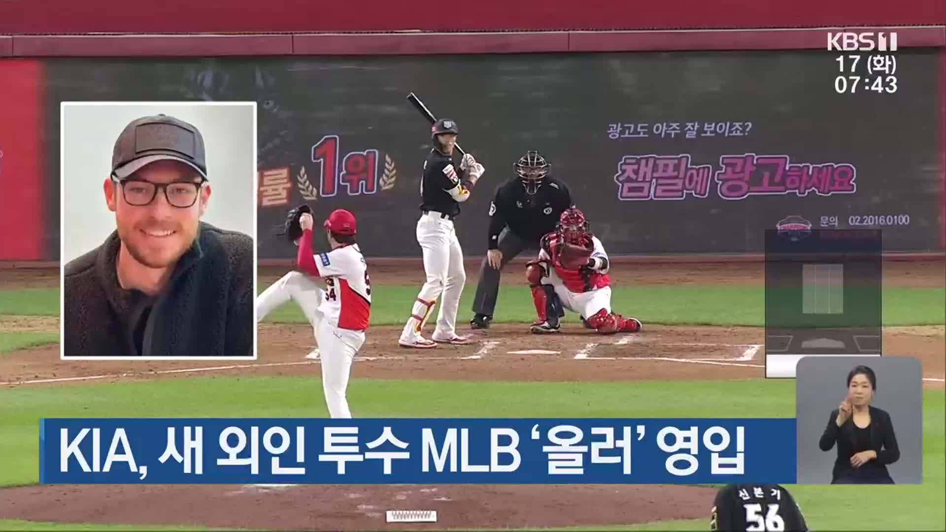 KIA, 새 외인 투수 MLB ‘올러’ 영입
