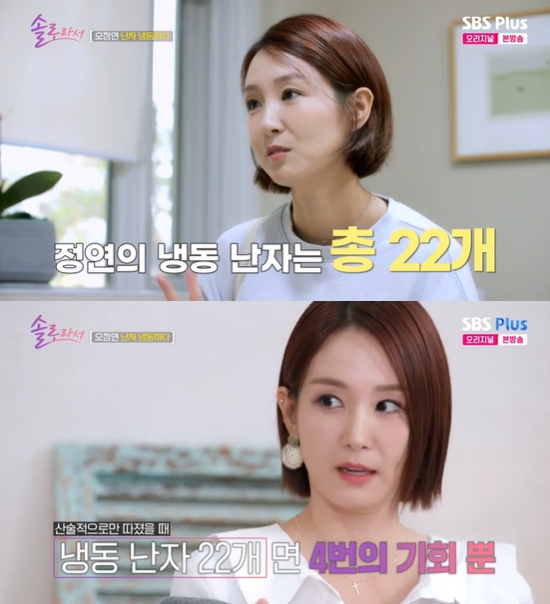 '이혼 13년 차' 오정연, 세 번 난자 냉동 시술 "현재 22개 냉동…불안해서" (솔로라서)
