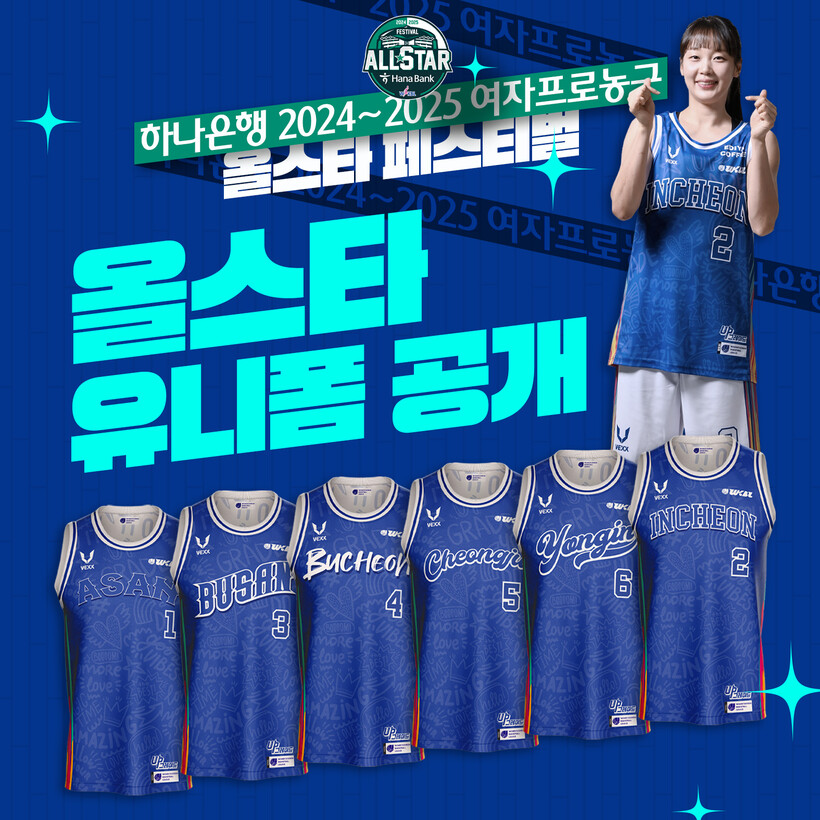 '신지현 2시즌 연속 대표 모델' WKBL, 올스타 페스티벌 유니폼 및 MD 공개