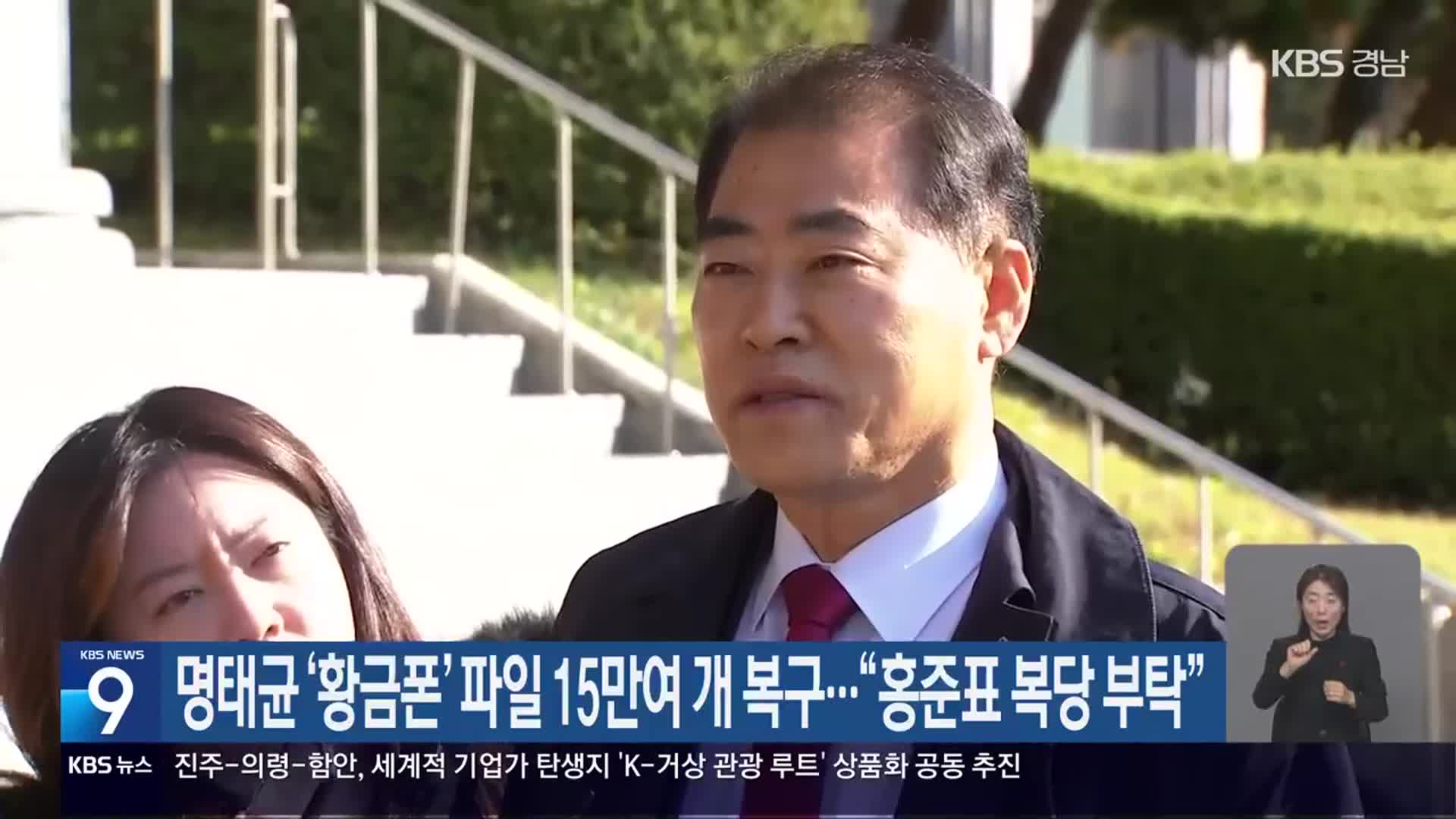 명태균 ‘황금폰’ 파일 15만여 개 복구…“홍준표 복당 부탁”