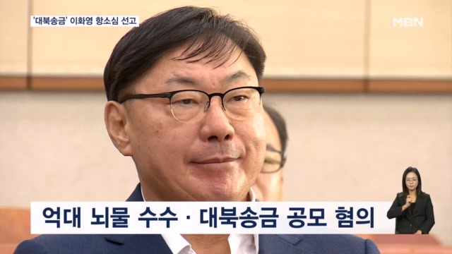 쌍방울 대북송금 이화영 오늘 항소심 선고