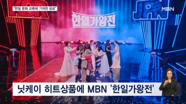 MBN '한일가왕전' 일본 닛케이 히트상품 선정