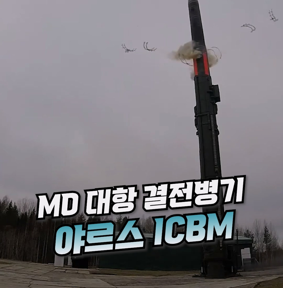 세상에 종말을 가져오는 러시아 야르스 ICBM 대륙간 탄도미사일 | 군사돋보기