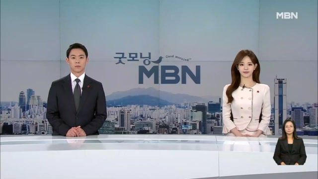 12월 23일 굿모닝MBN 클로징