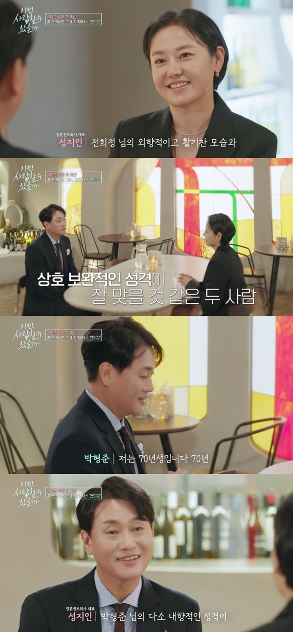 이젠 사랑할 수 있을 까 박형준 첫 소개팅녀 고백에 깜짝 과거 좋아했었다 Tv캡처
