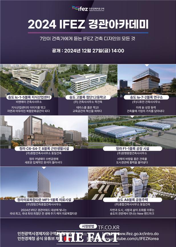 인천경제청, 2024년 IFEZ 우수 건축디자인 숨은 이야기 공개