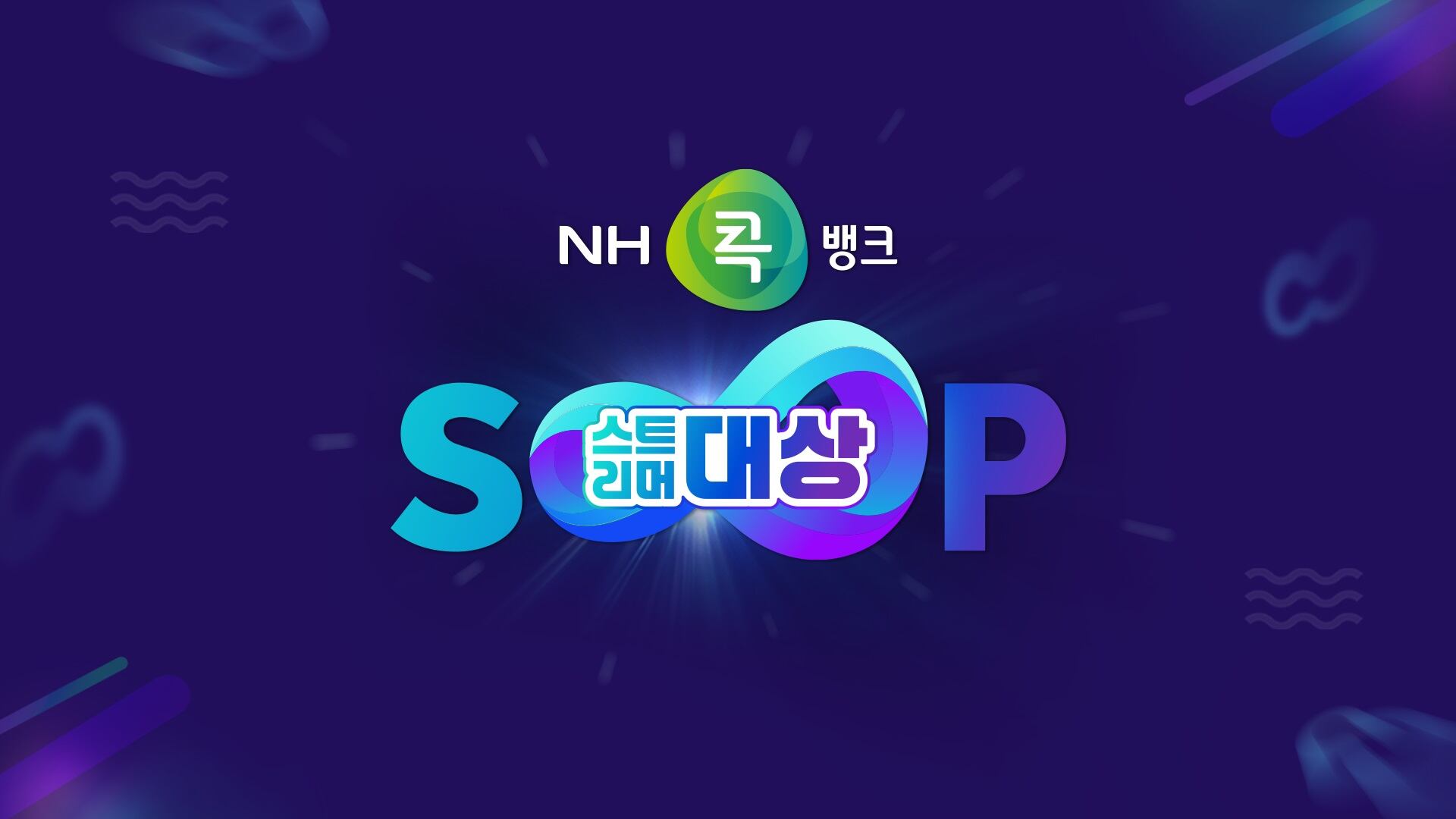 SOOP, ‘2024 SOOP 스트리머 대상’ 28일 생중계