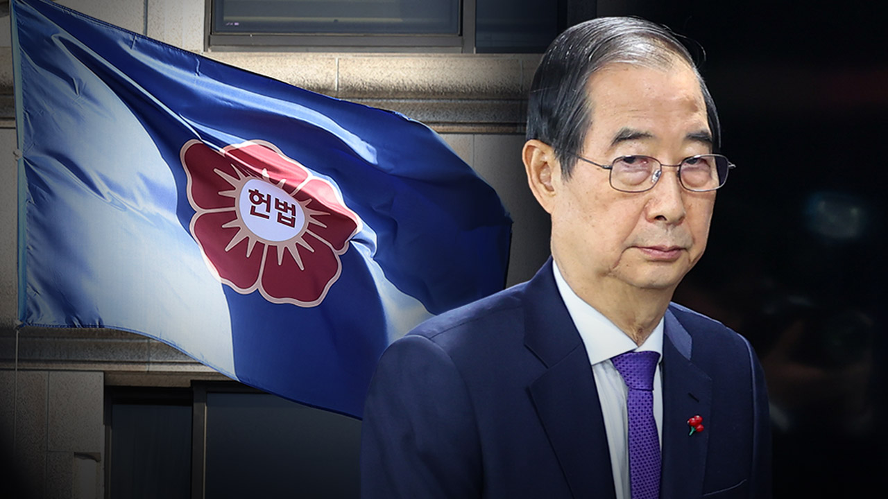 헌재 "한덕수 탄핵안 가결 선포됐다면 직무정지로 봐야"