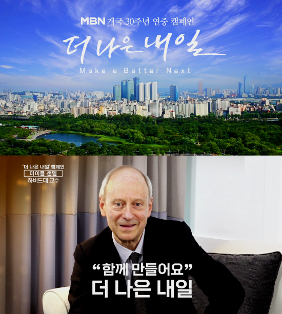 MBN, 유명인사와 '韓 문제 해결방안 모색'…"첫 주자는 마이클 샌델"